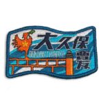 MAS38 大久保ちはやワッペン - DREAM CRUISER